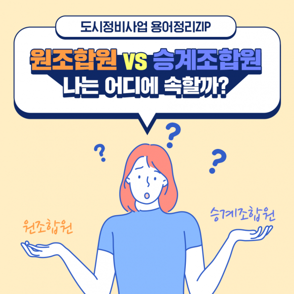 용어정리zip 원조합원 승계조합원 나는 어디에 속할까 현대건설 매거진h