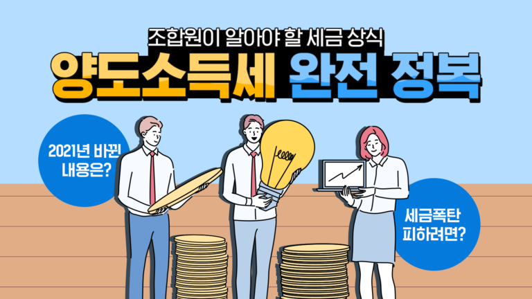 세무qanda 조합원을 위한 세금 설명서① 재건축 재개발 세무 상담 시 주의사항은 현대건설 매거진h