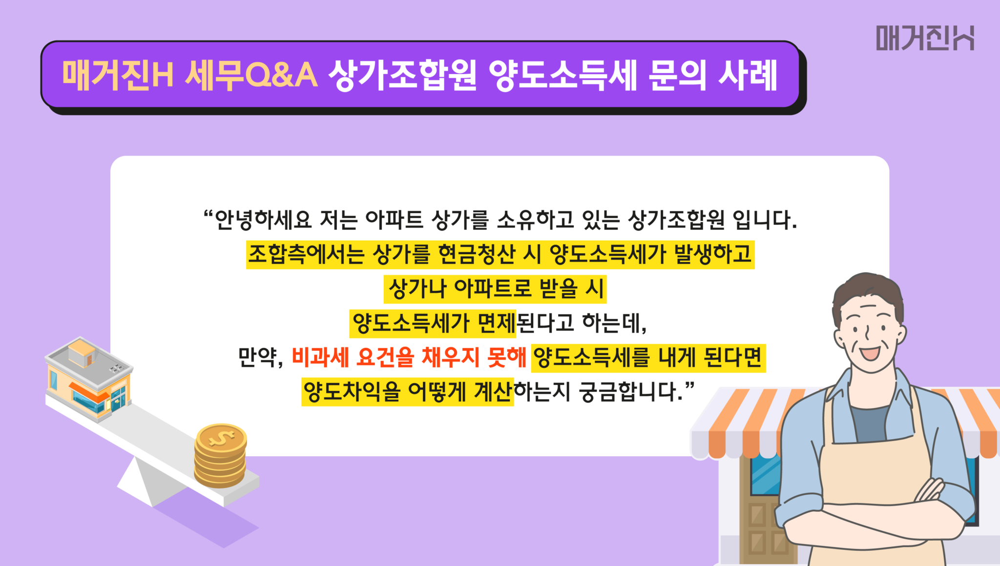 세무qanda 조합원을 위한 세금 설명서⑤ 재건축 재개발 상가조합원의 양도세 비과세 요건 및 주의사항 현대건설 매거진h