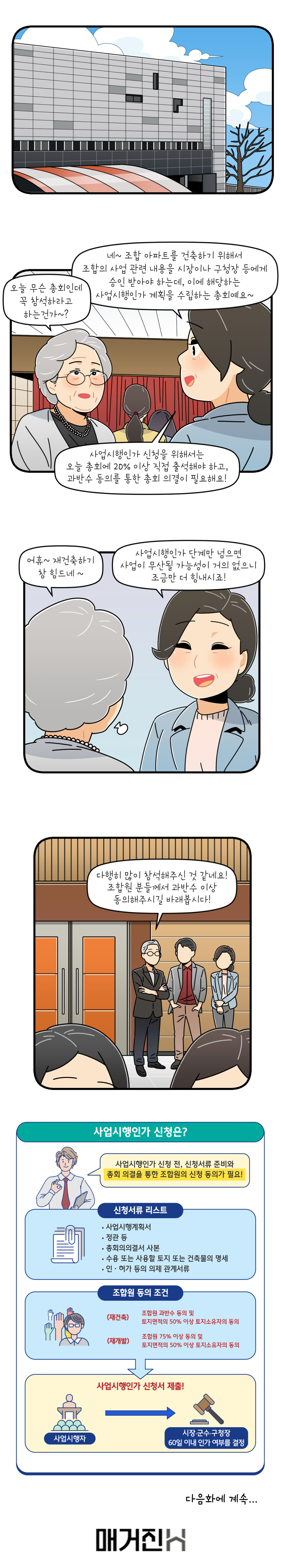 웹툰 어느 날 조합원이 되었다 13화 드디어 희망아파트 재건축 사업시행인가 획득하다1 현대건설 매거진h